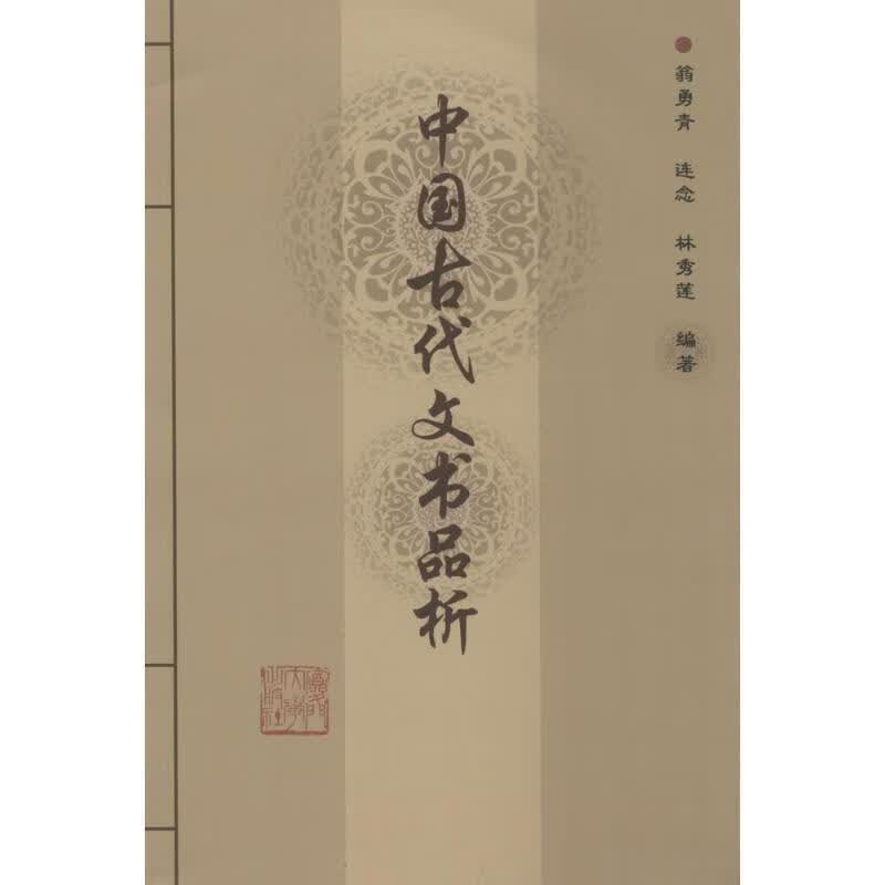 中国古代文书品析 翁勇青等编著 9787561538449