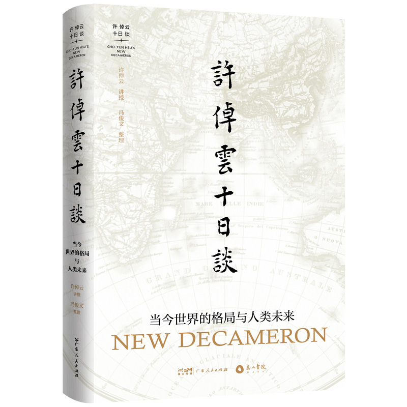 许倬云十日谈