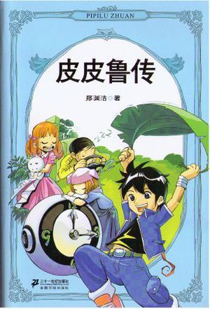 皮皮鲁传9787539175768