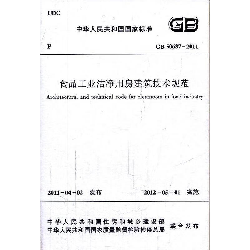 食品工业洁净用房建筑技术规范GB50687-2011