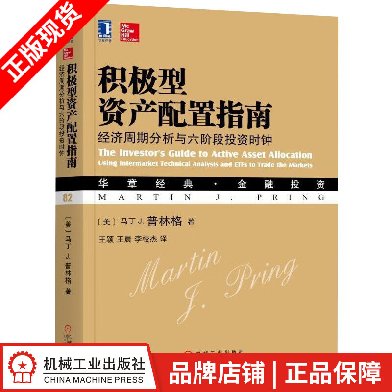 包邮 积极型资产配置指南：经济周期分析与六阶段投资时钟 （美）马丁 J.|7234507