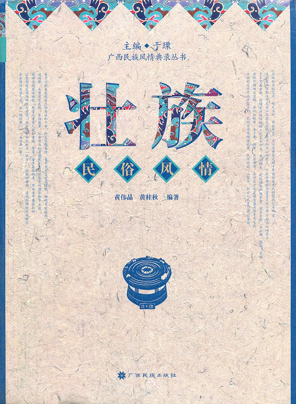 壮族民俗风情 黄伟晶,黄桂秋编著【书】