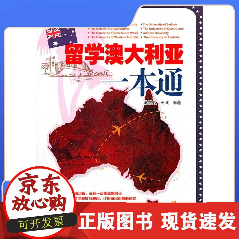 C 留学澳大利亚一本通 高等教育文教 陈继之 王玥 编著 留学申请过程 留学前的准备 澳大利亚教育制度 学历资格框架