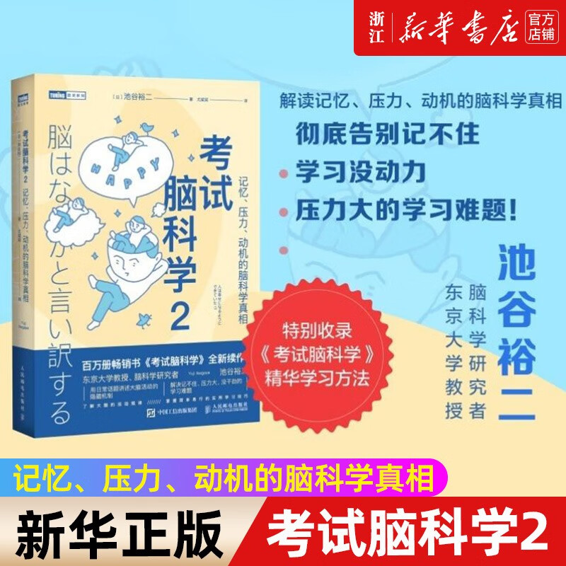 【自选】考试脑科学1脑科学中的高效记忆法+2记忆压力动机的脑科学真相 图灵新知 池谷裕二 脑力训练书思维训练脑开发 书籍 考试脑科学2