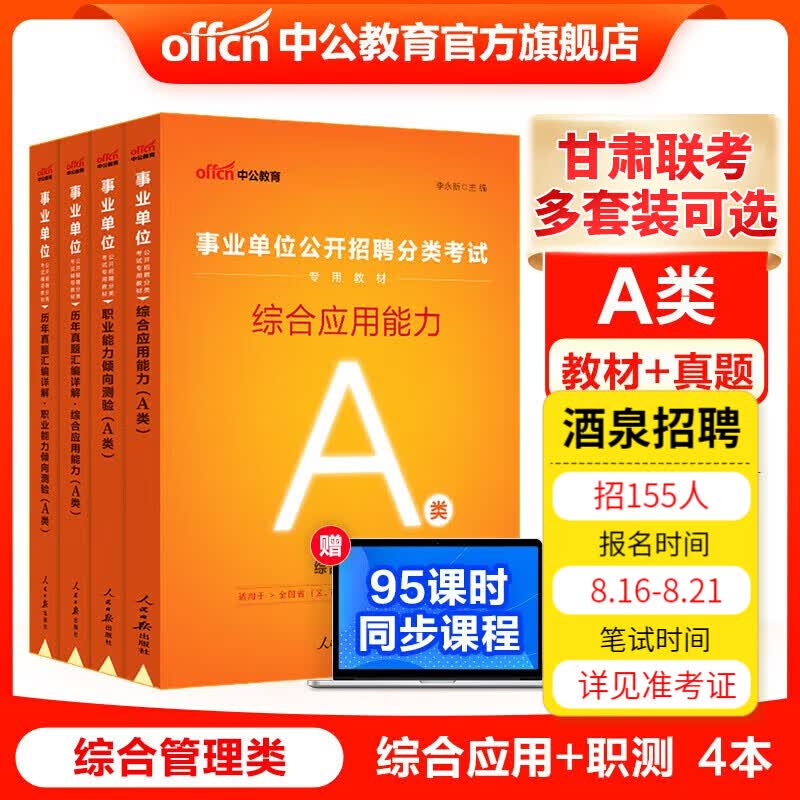 甘肃事业编考试真题2023中公教育甘肃省事业单位考试用书联考A类BCDE类综合职测公共基础知识等 多套装可选 【综合管理A类】综合职测 （教材+历年）4本套 2023版
