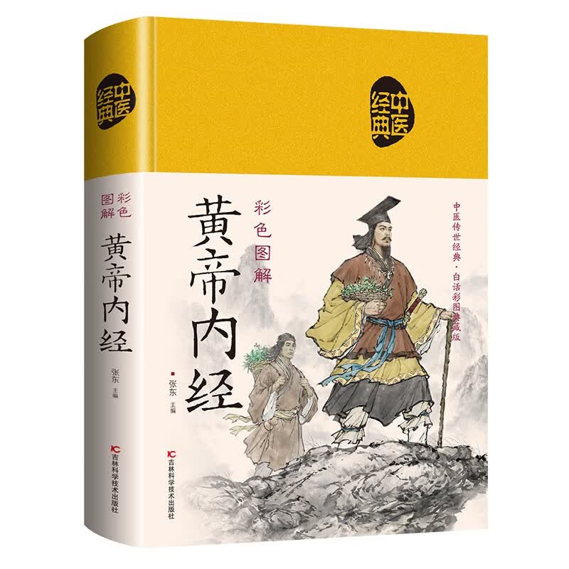彩色图解黄帝内经（布面中医-新）