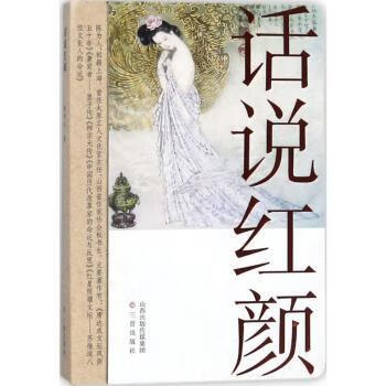 书籍 话说红颜 陈为人 三晋出版社