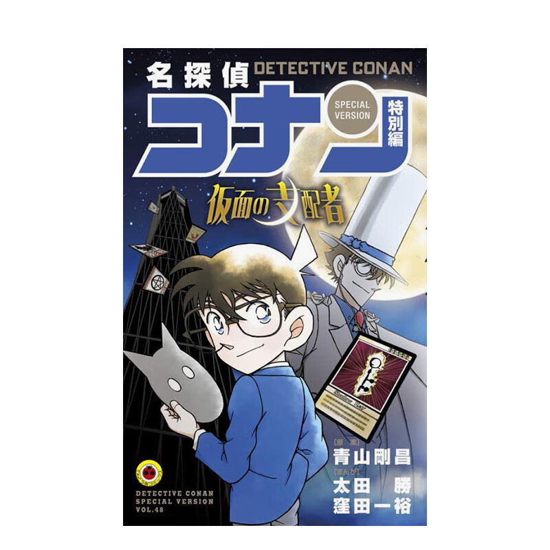 名侦探柯南 特别篇 假面的支配者 名探侦コナン 特别编 仮面の支配者 (てんとう虫コミックス) 原版日文漫画书 善本图书