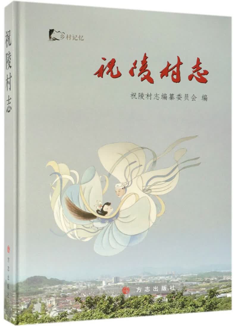 祝陵村志【好书】