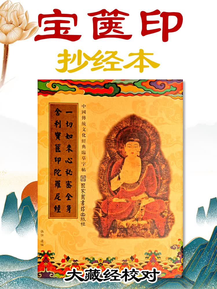 一切如来心秘密全身舍利宝箧印陀罗尼经抄经本楷书手抄本笔芯套装