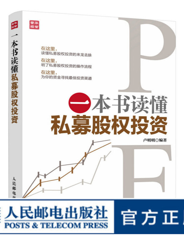 一本书读懂私募股权投资