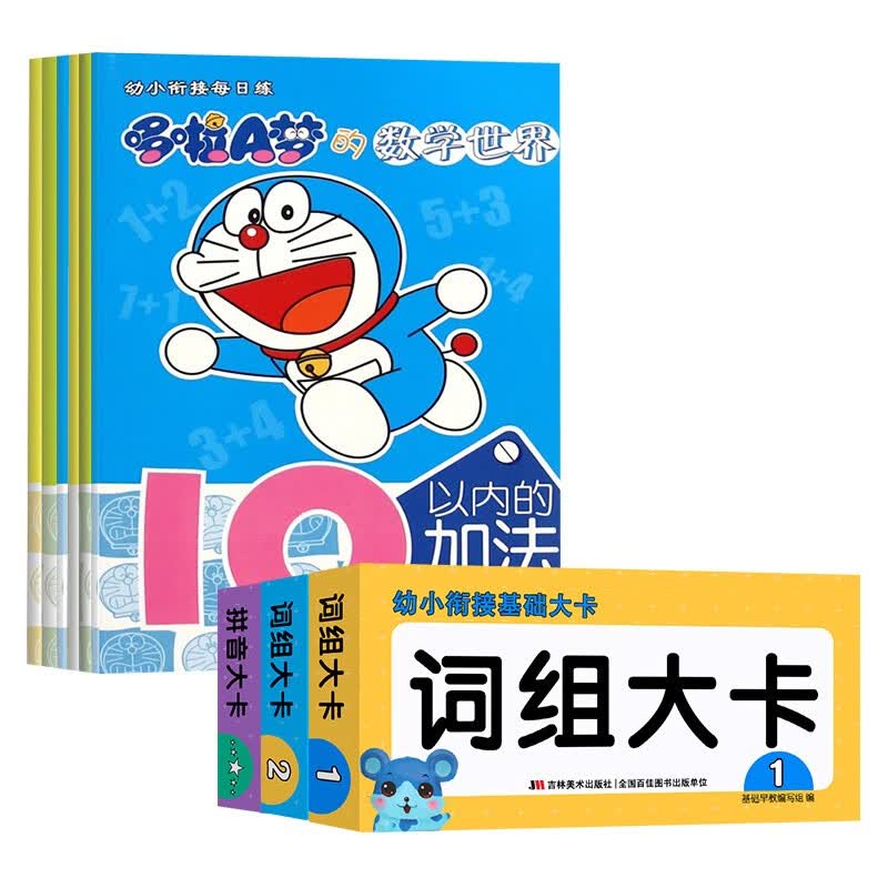 幼小衔接每日练 哆啦A梦的数学世界+基础大卡 词组大卡+拼音大卡 (共9册)
