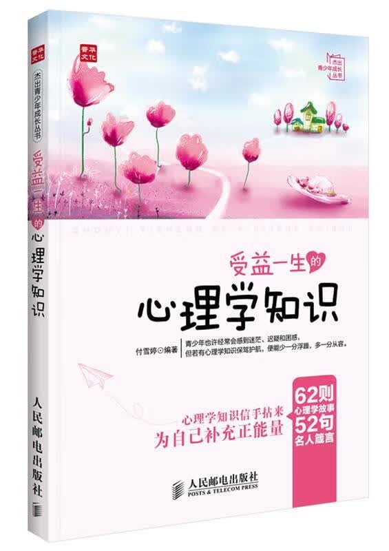 受益一生的心理学知识 【 付雪婷】