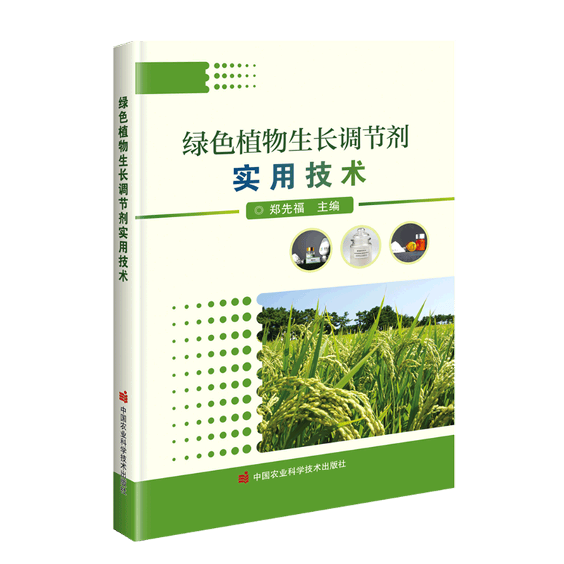 绿色植物生长调节剂实用技术
