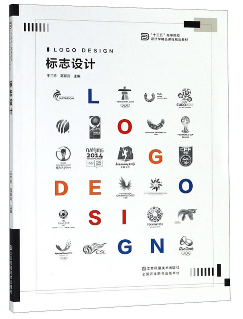 标志设计 十三五高等院校设计学精品课程规划教材