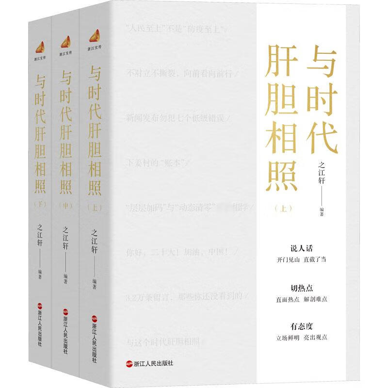 与时代肝胆相照(全3册)
