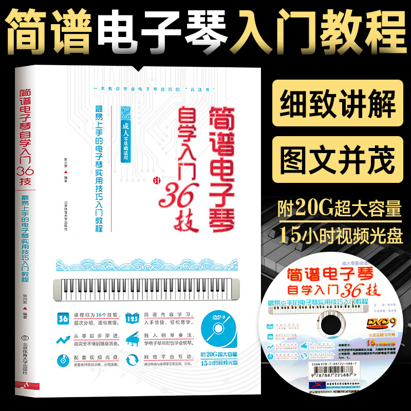 简谱电子琴 自学入门36技电子琴零基础自学入门教程儿童初学琴谱成人初学者曲谱教程书音乐教材乐谱*易上手的实用技巧书籍附光盘