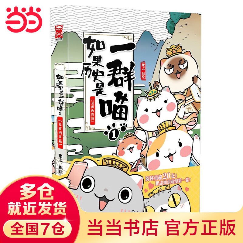 【当当 书籍 包邮】假如如果历史是一群喵12 元末明初篇 1-12套装单册可选 肥志新作趣味漫画版 小学生中国历史漫画科普书籍全集 如果历史是一群喵1·夏商西周篇【定价59.8】