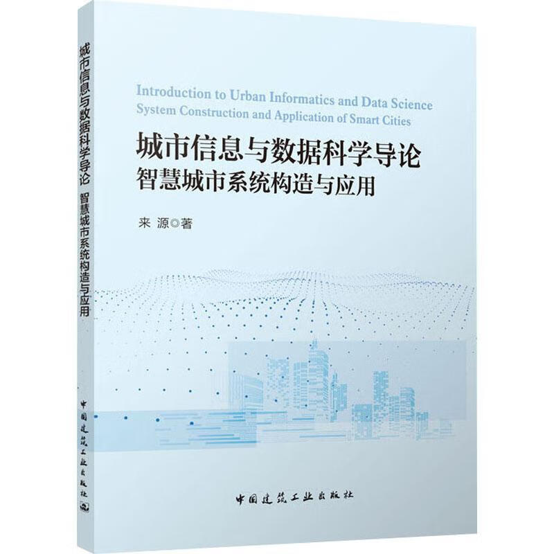 全新现货 城市信息与数据科学导论：智慧城市系统构造与应用 9787112274901 来源 中国建