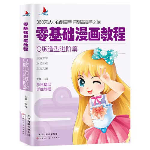 【书】零基础漫画教程 Q版造型进阶篇