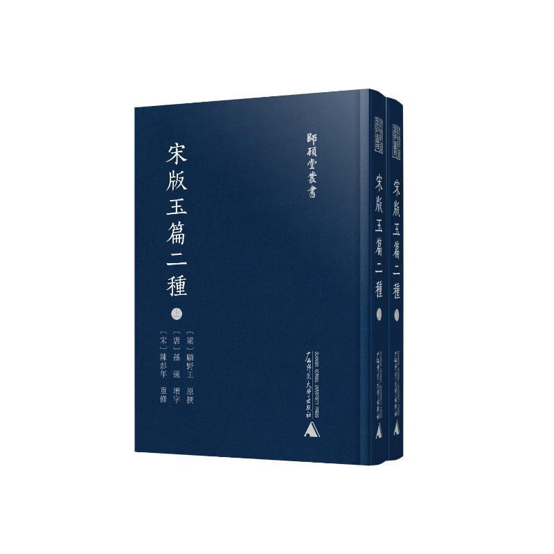 宋版玉篇二种顾野王广西师范大学出版社集团有限公司9787559846334 字典词典/工具书书籍
