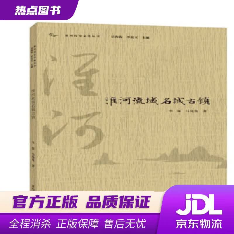 【 官方】淮河历史文化丛书·淮河流域名城古镇 李强,马曼曼 著,吴海涛,李良玉 黄山书社