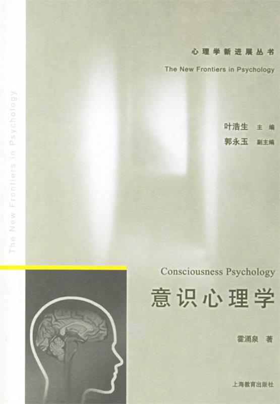 意识心理学 霍涌泉 著【书】