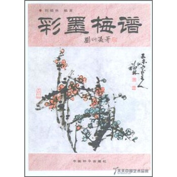 彩墨梅谱 刘福林 著