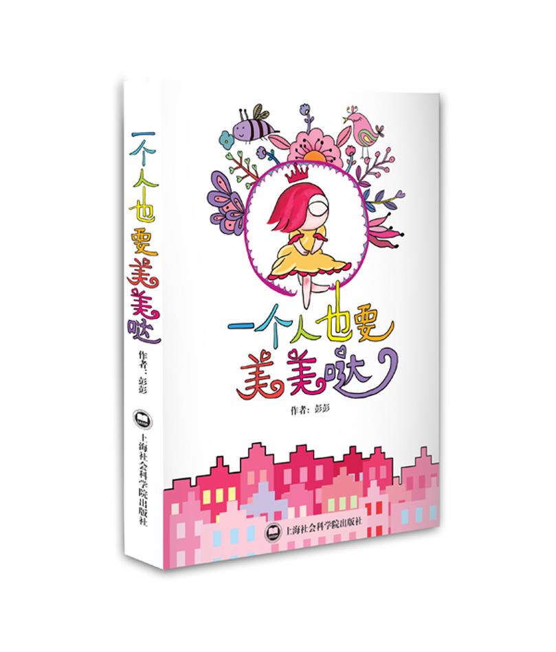 一个人也要美美哒 彭彭著 9787552008821