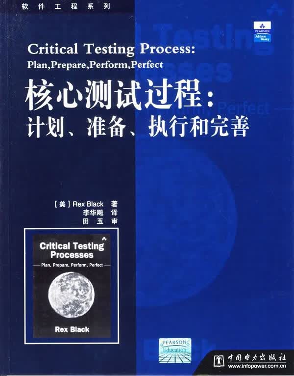 核心测试过程计划、准备、执行和完善 (美)布莱克 著,李华飚 译 中国电力出版社