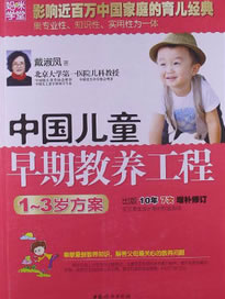 中国儿童早期教养工程1~3岁方案