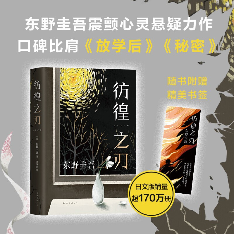 卓不凡书书东野圭吾推理小说全集4册《解忧杂货店》《白夜行》《恶意》《嫌疑人X的献身》书；SN5783书SN4721 彷徨之刃