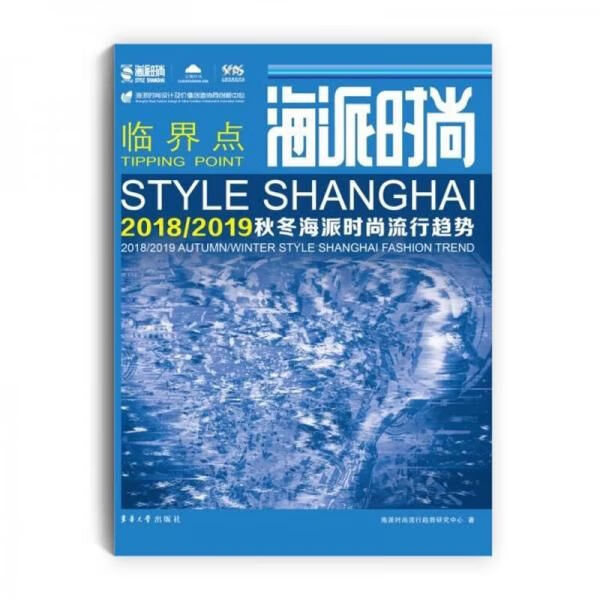 新华 海派时尚 海派时尚流行趋势研究中心 著 9787566912015 东华大学出版社 2017-04-01