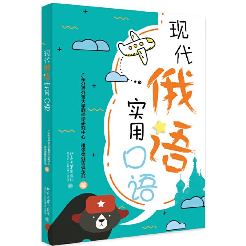 现代俄语实用口语