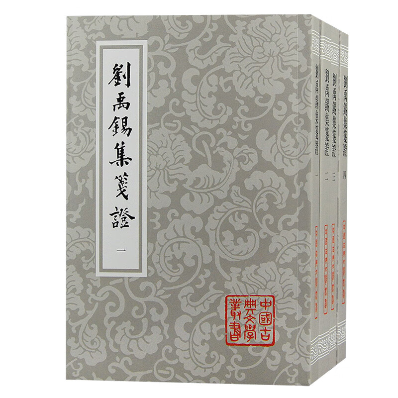 刘禹锡集笺证（全四册）平装