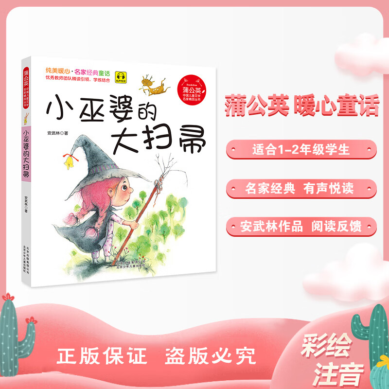 小巫婆的大扫帚注音版安武林北京少年儿童