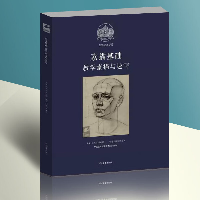 【现货速发】列宾美术学院素描基础教学素描与速写 门捷列夫采夫编西方绘画教程范画步骤详解 素描肖像人体