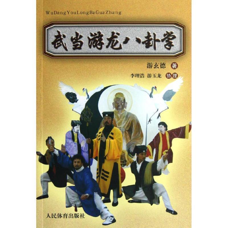 武当游龙八卦掌 游玄德著