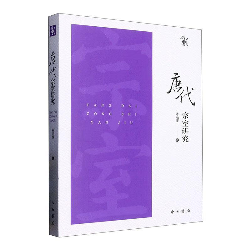 唐代宗室研究陈丽萍中西书局9787547519530 政治/军事书籍