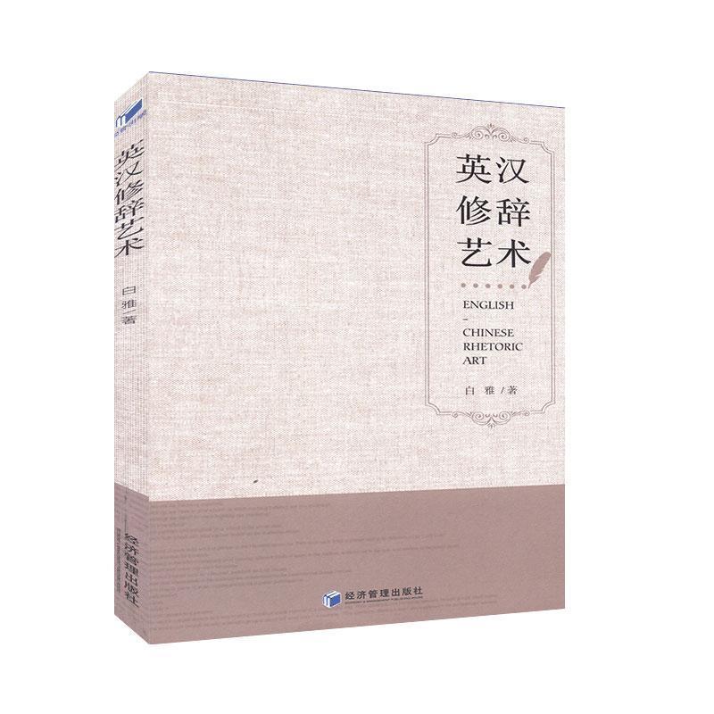 英汉修辞艺术 白雅 著【书】