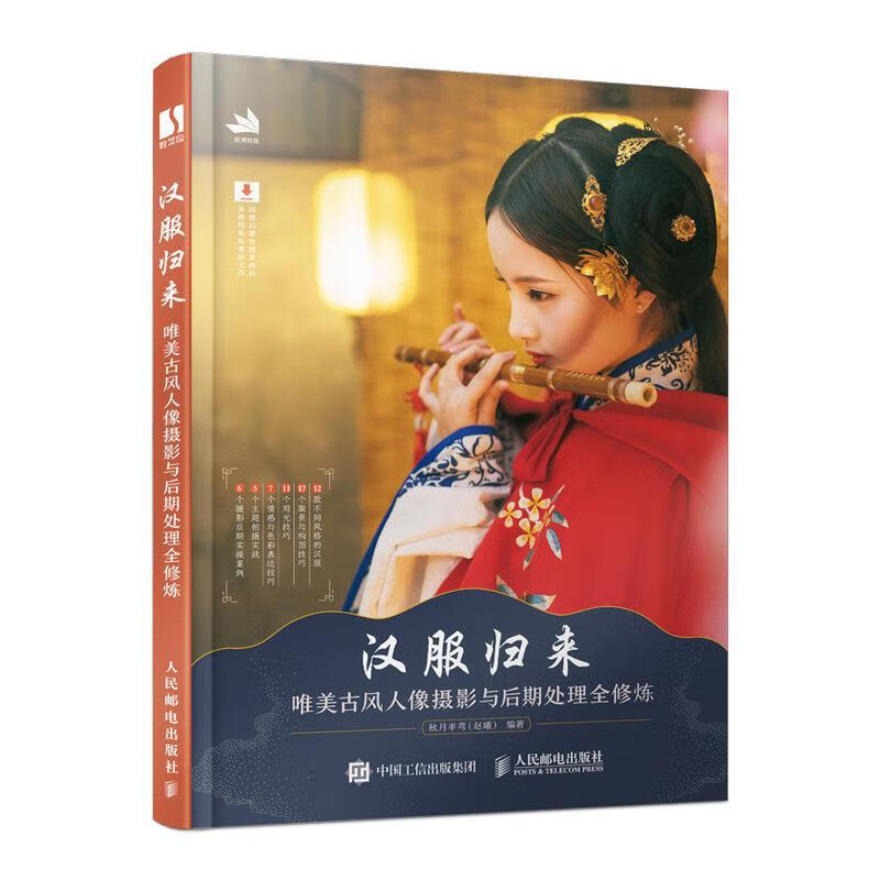 汉服归来 唯美古风人像摄影与后期处理全修炼 秋月半弯（赵曦） 人民邮电出版社