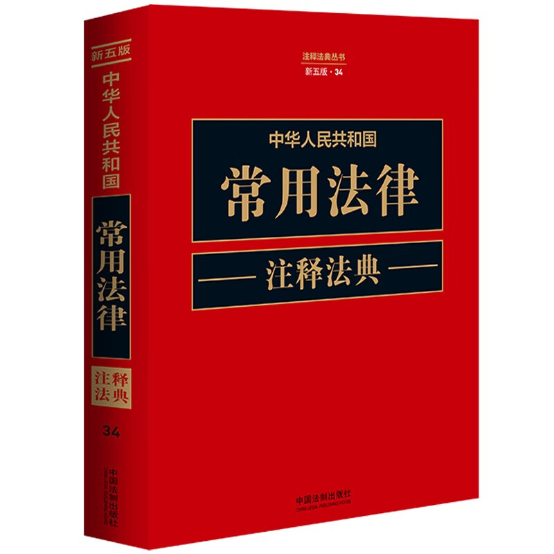 注释法典丛书21-34分册 新五版 法制 法律法规部门规章司法解释实用工具书 条文理解与适用实务问答指导性案例公报案例裁判规则 【34常用法律注释法典】
