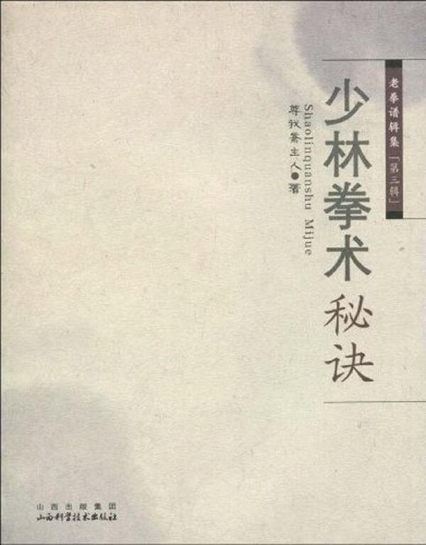 少林拳术秘诀 尊我斋主人著 山西科学技术出版社
