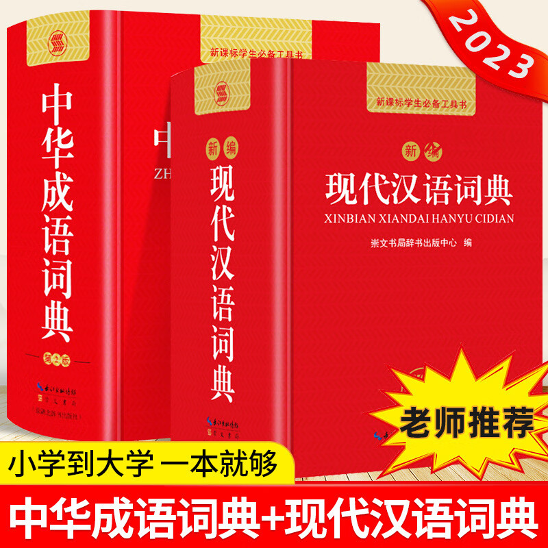 新编2023年高中初中小学生中华成语词典万条大词典多全功能工具书大全新版字典现代汉语词语同义近义