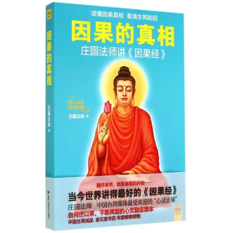 因果的真相 庄圆法师【书】