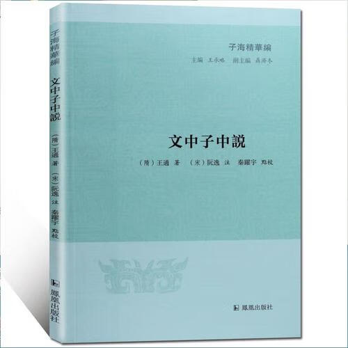 文中子中说（子海精华编）【好书】