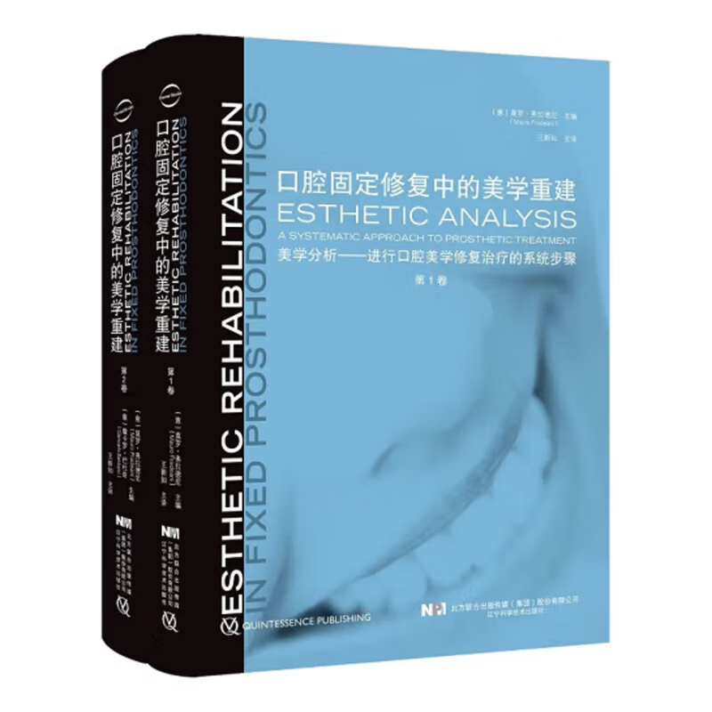 口腔固定修复中的美学重建 第1卷 第2卷 两卷合售 9787509127551 (意)弗拉德尼著,王新知译