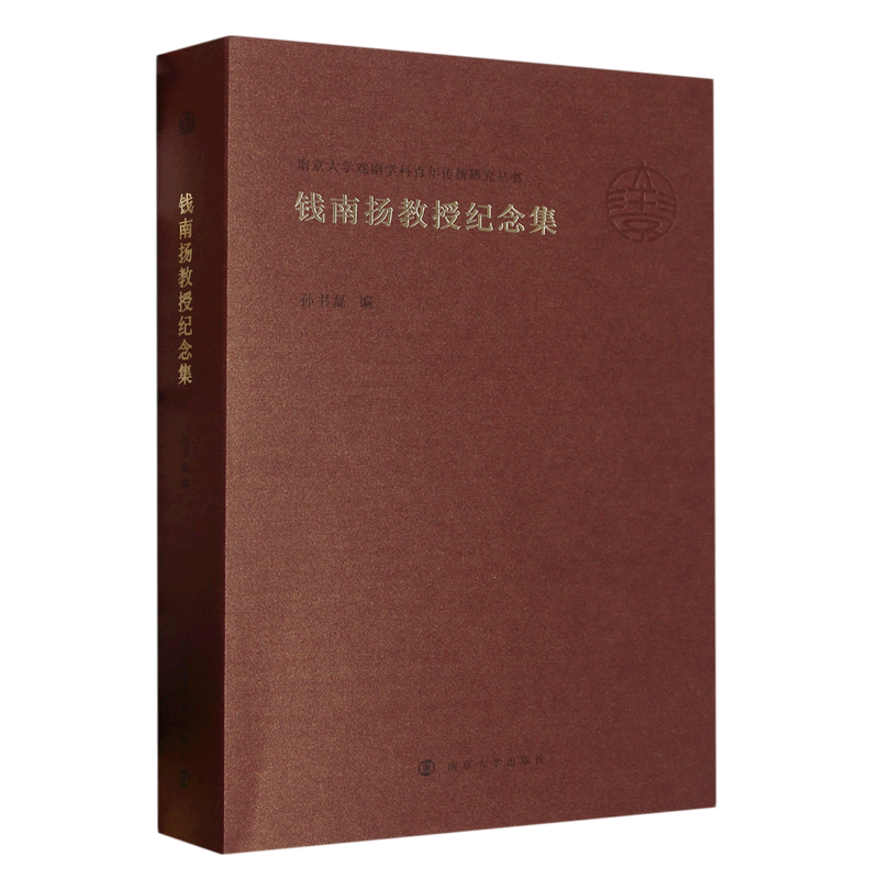 钱南扬教授纪念集/南京大学戏剧学科百年传统研究丛书