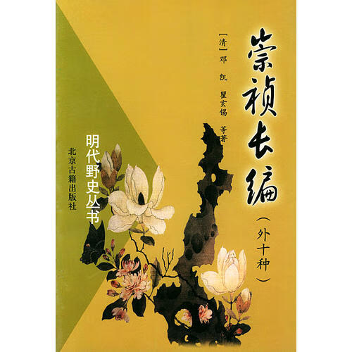 崇祯长编(外十种)【好书】