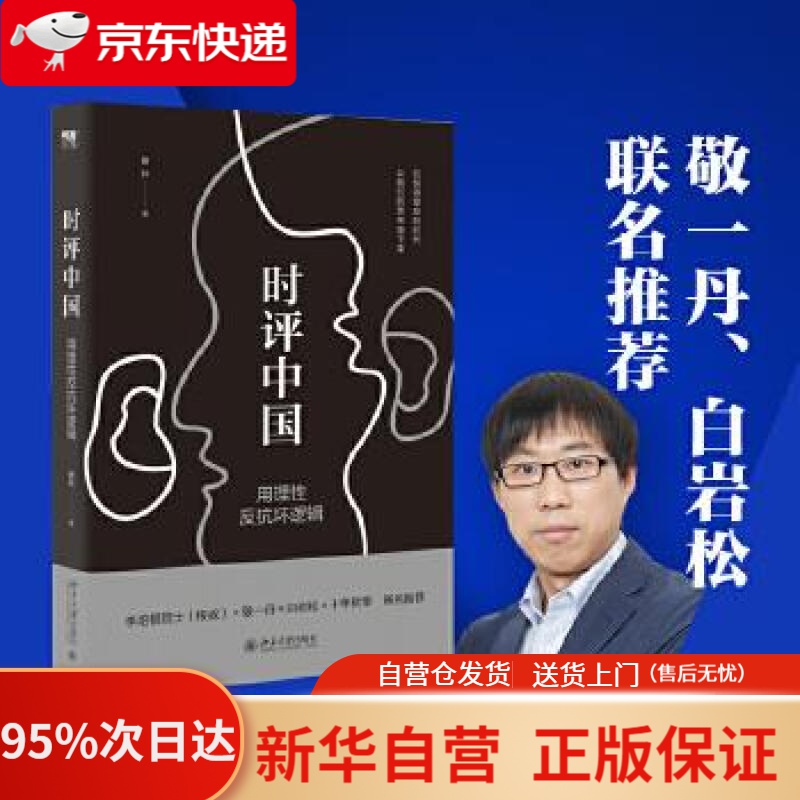 时评中国：用理性反抗坏逻辑 曹林 北京大学出版社 9787301264225